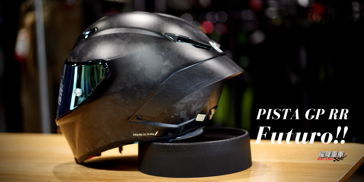 AGV PISTA GP RR Futuro 鍛造碳纖維 | 耀Superbike
